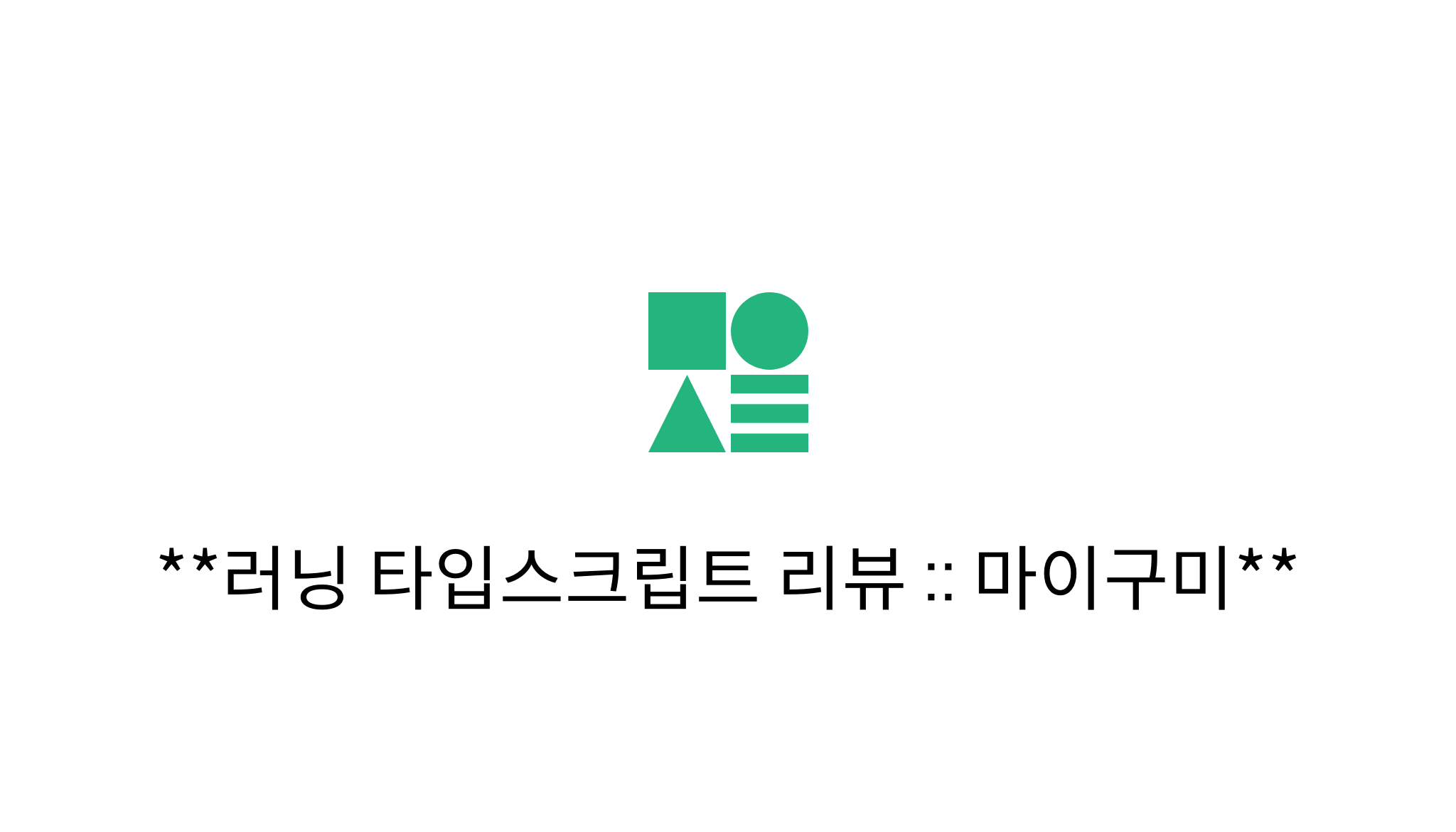 러닝 타입스크립트 리뷰 :: 마이구미 - mysetting